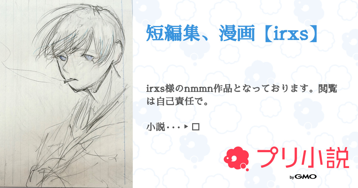 第2話：📝短編（短編集、漫画【irxs】）｜無料スマホ夢小説ならプリ小説 byGMO